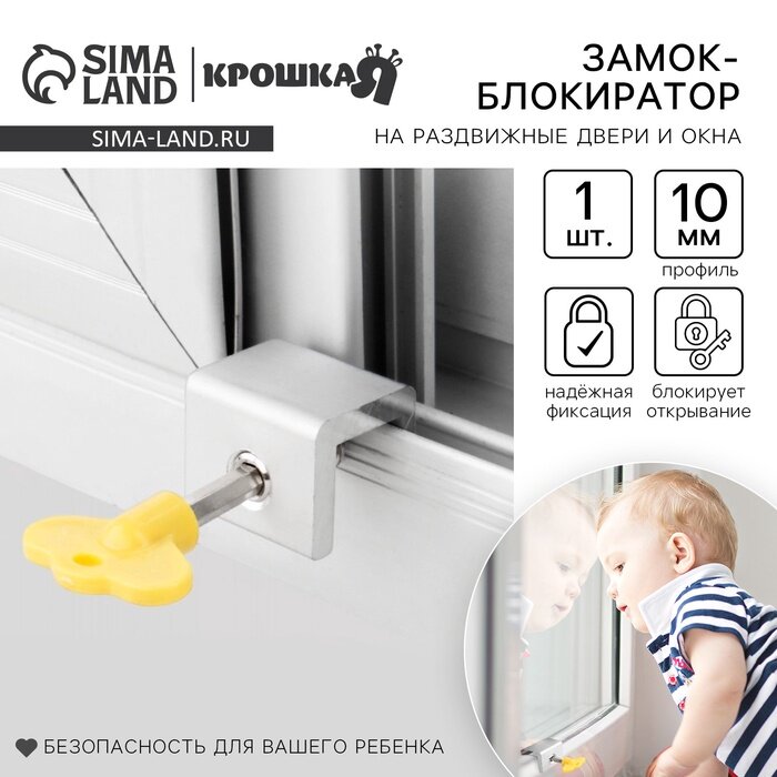 Блокиратор для окон и раздвижных дверей Крошка Я Ключик, под профиль 10 мм, желтый