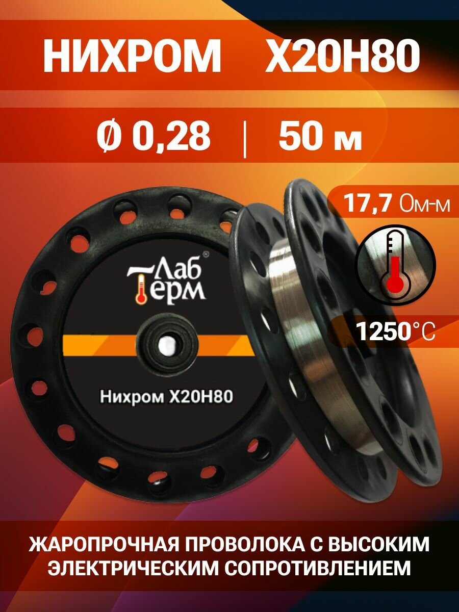 Проволока нихром 0,28 мм на катушке 50 метров / х20н80 нихром / для нагревательных спиралей, резки пенопласта, ЧПУ выжигателей, нагревателей