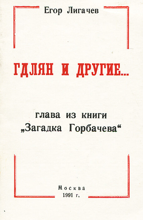 Гдлян и другие Глава из книги "Загадка Горбачева"
