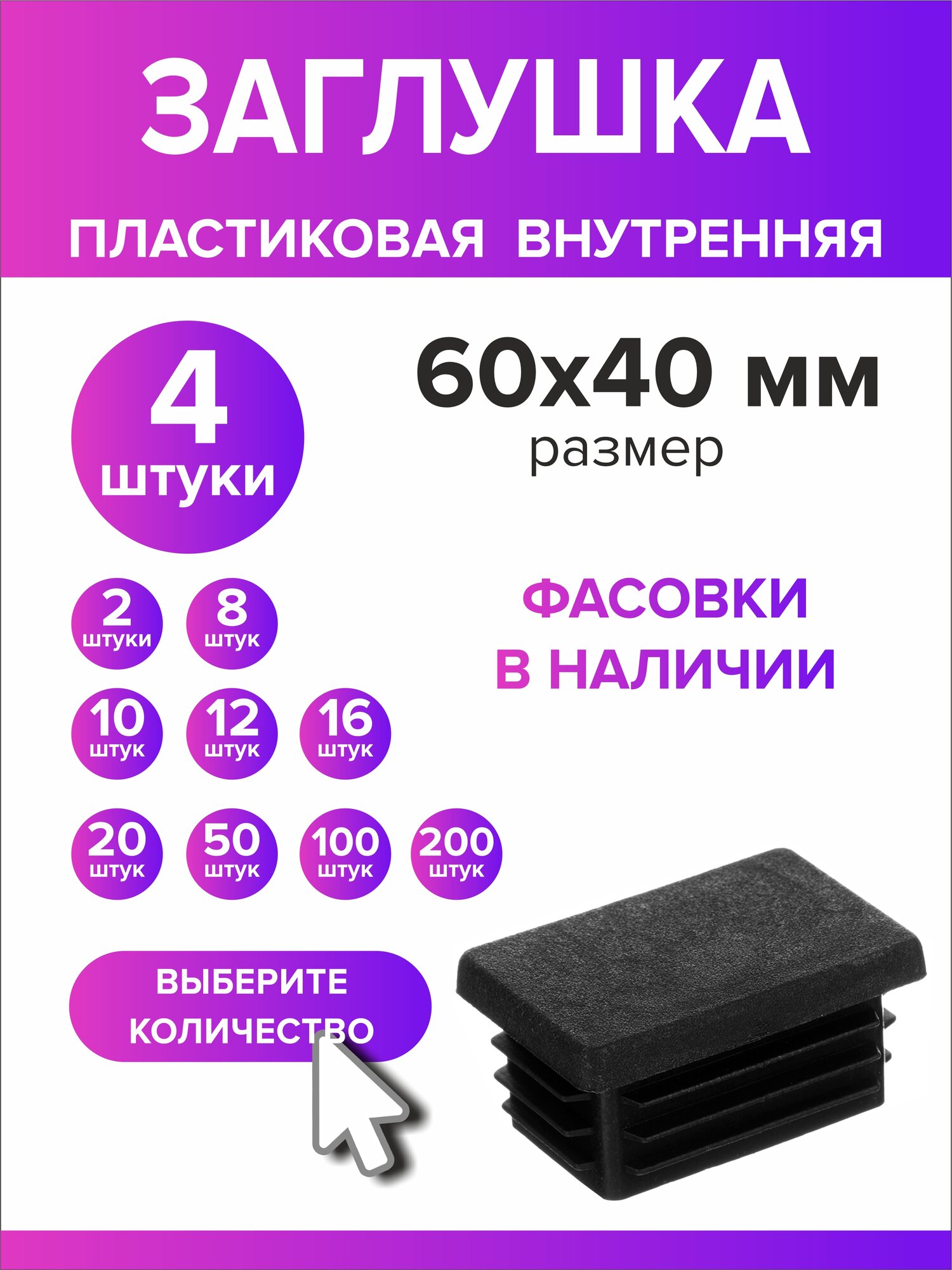 Заглушка для профильной трубы 60х40 мм, пластиковая, черная, 4 штуки