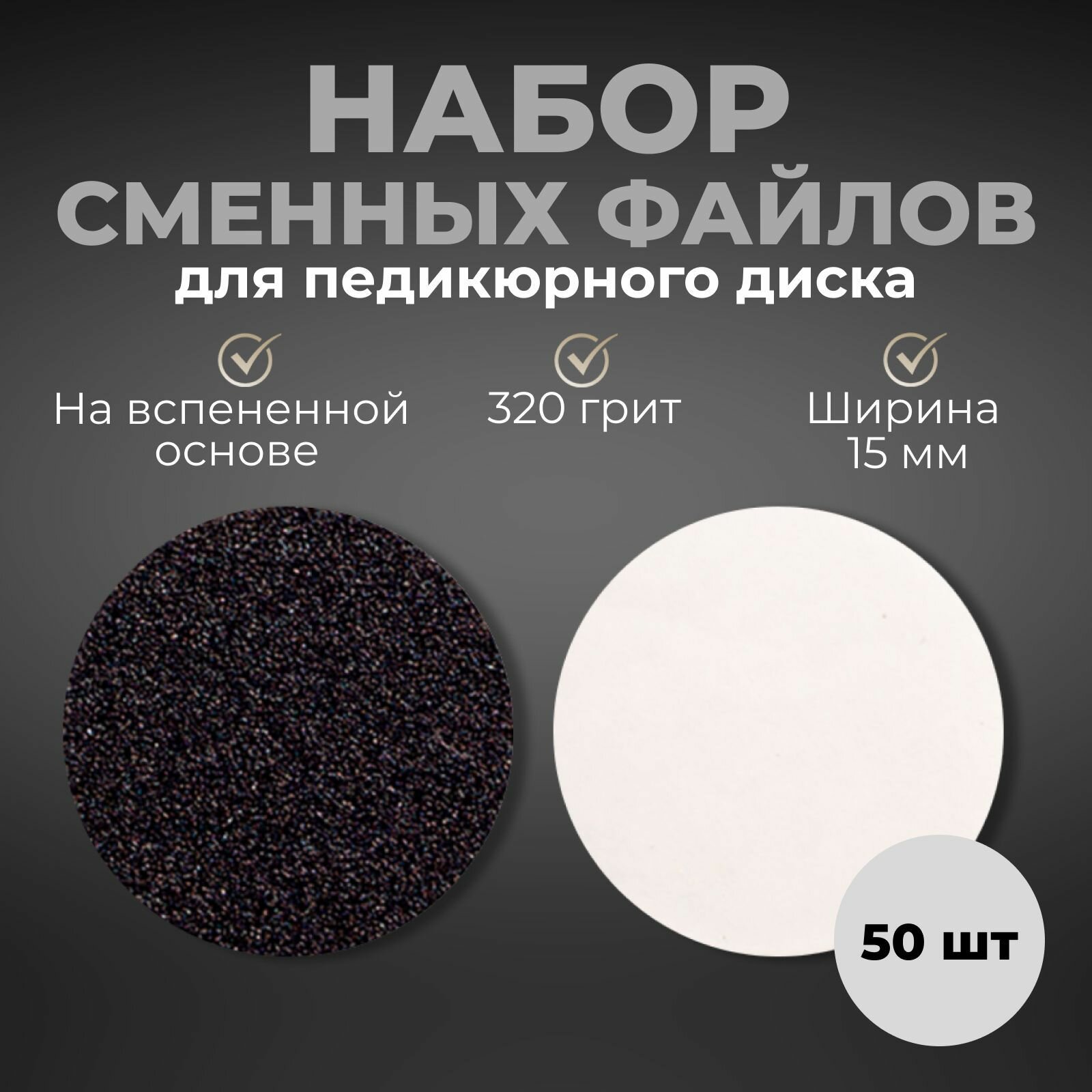 Набор сменных файлов для педикюра Yoko, 15 мм, 320 грит, 50 шт