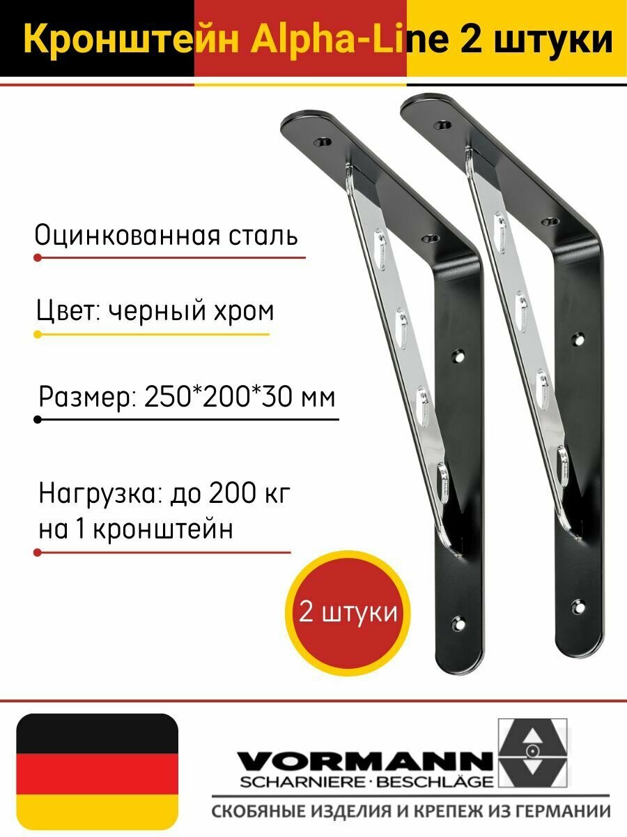 Кронштейн Vormann Alpha-Line 250х200х30 мм, оцинкованный, цвет: черный/хром, 200 кг, 2 шт, 00144 250 SC_U2