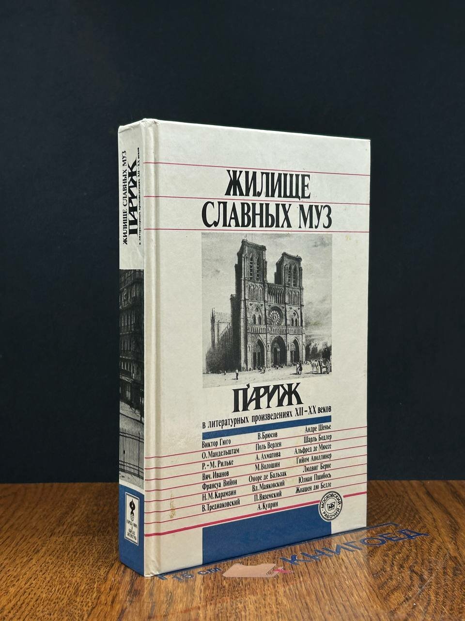 Книга. Жилище славных муз. Париж в литературных произведениях 1989 (2041425085171)