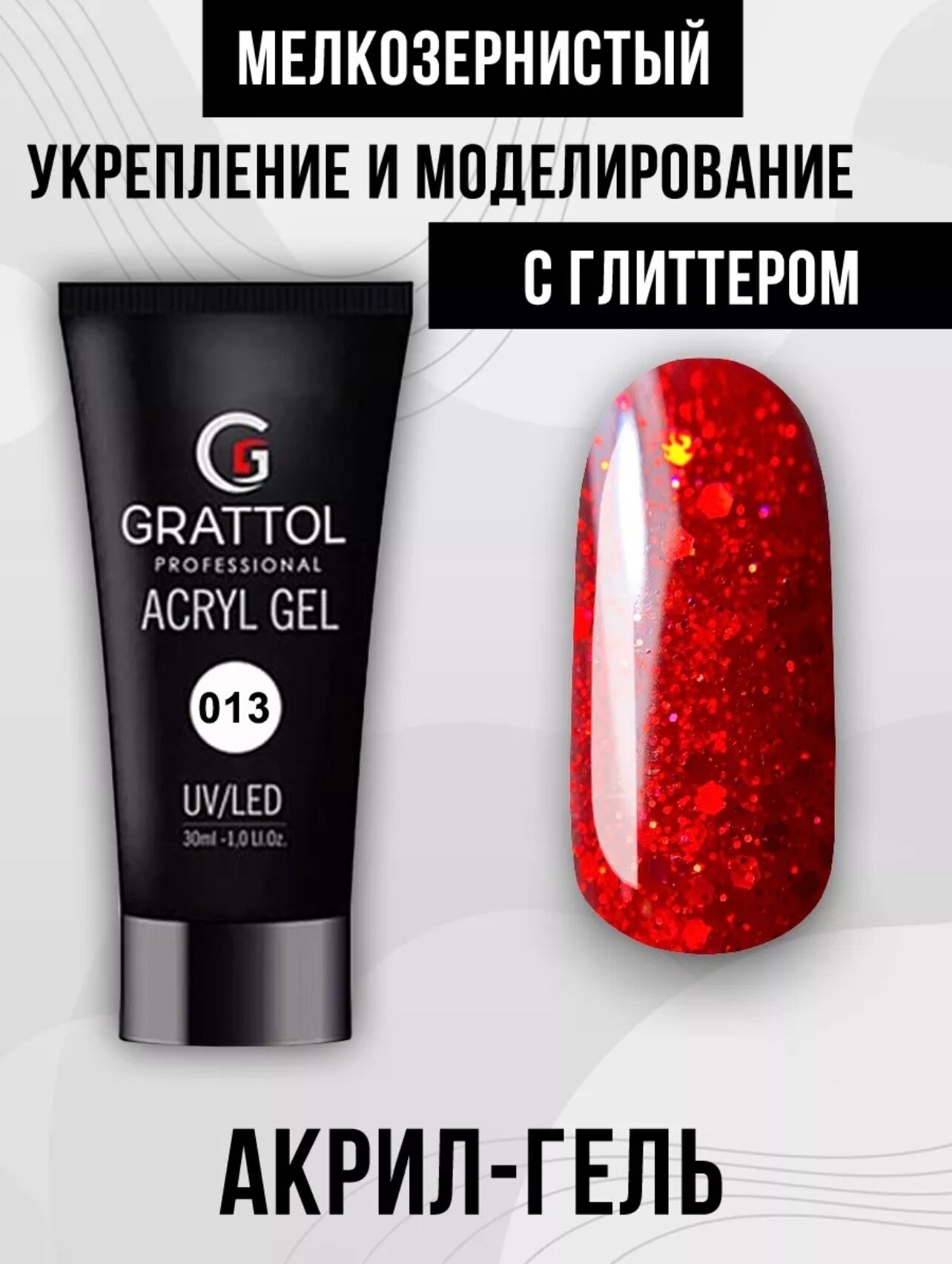 Полигель для наращивания и моделирования ногтей, Красный с Шестигранниками - Grattol Acryl Gel 13 Ruby, 30 мл