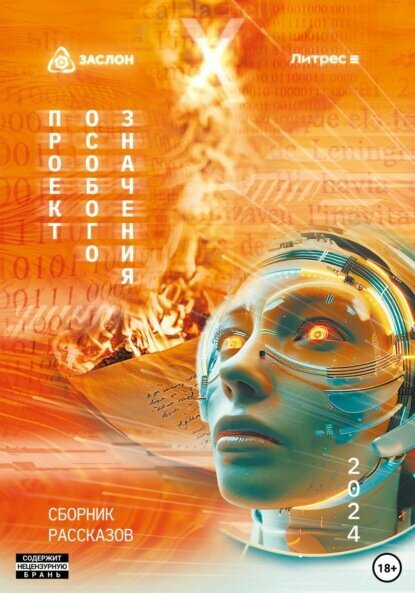 Проект особого значения. Версия 20.24 [Цифровая книга]