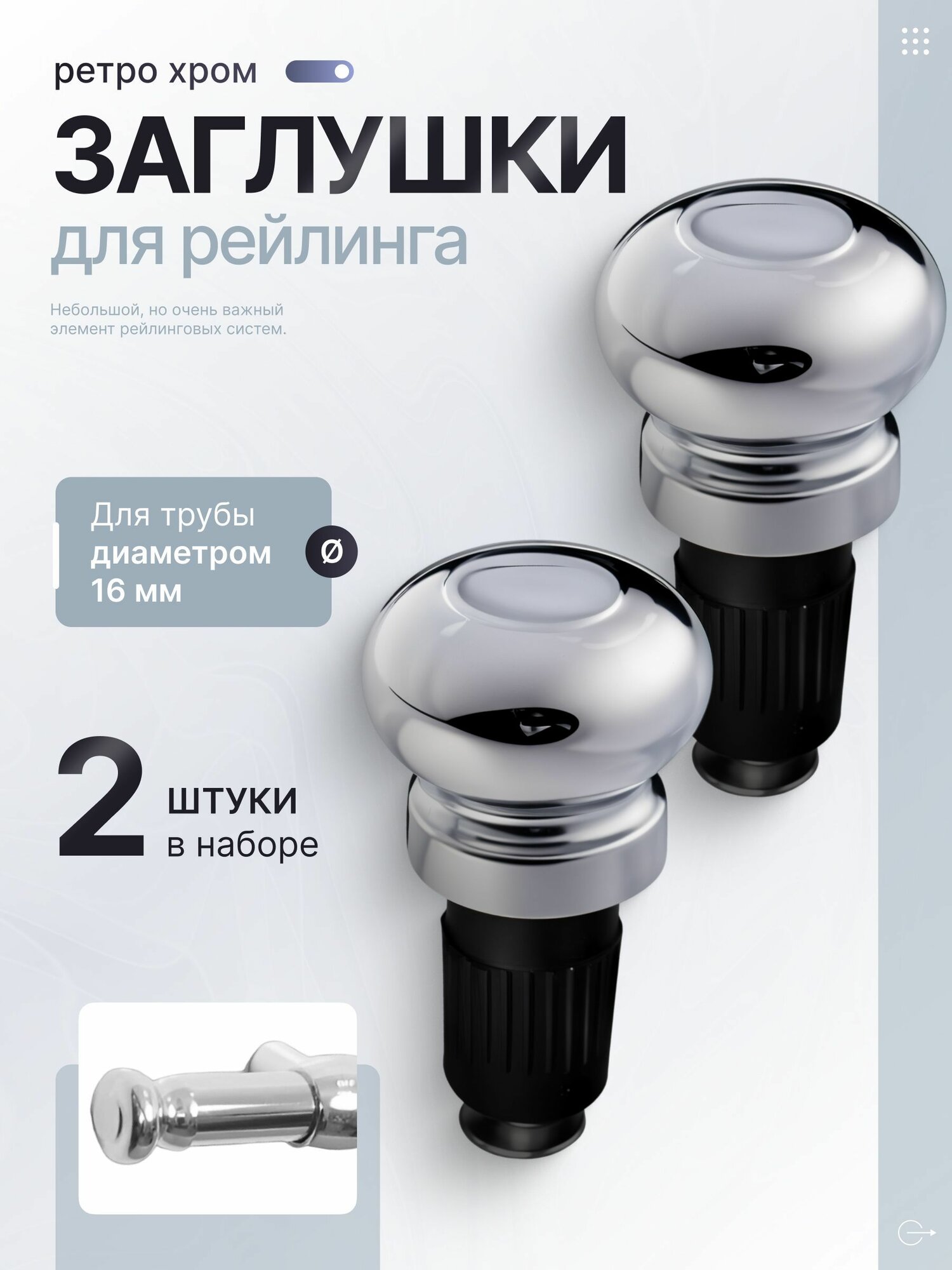 Заглушка MOVEIS для рейлинга 16мм "ретро", хром х 2 шт
