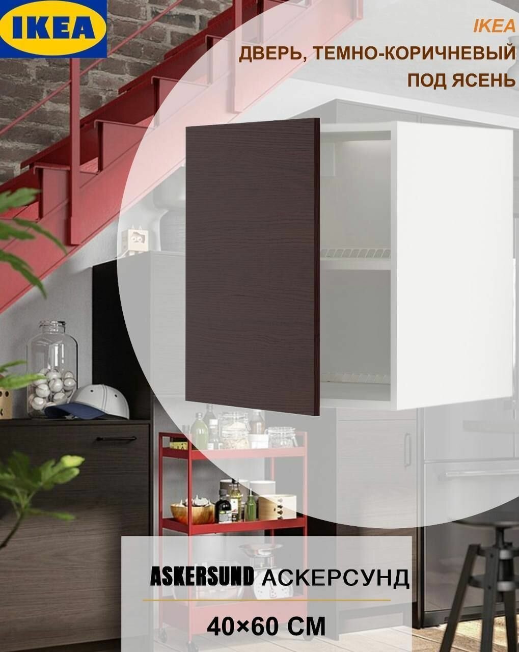 Дверь фасад 40x60 см темно-коричневый под ясень IKEA ASKERSUND аскерсунд