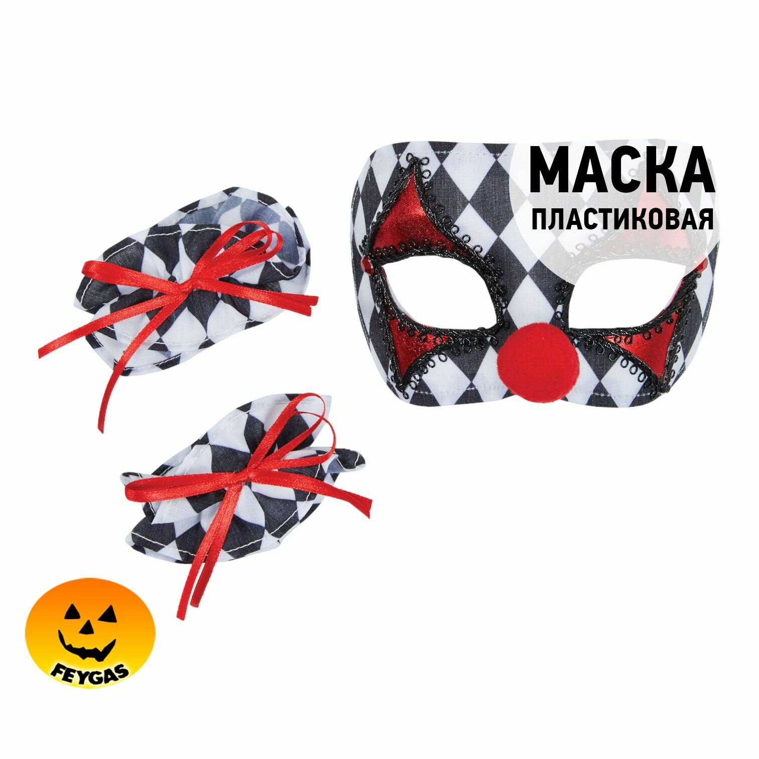 Карнавальная маска Клоуна с манжетами