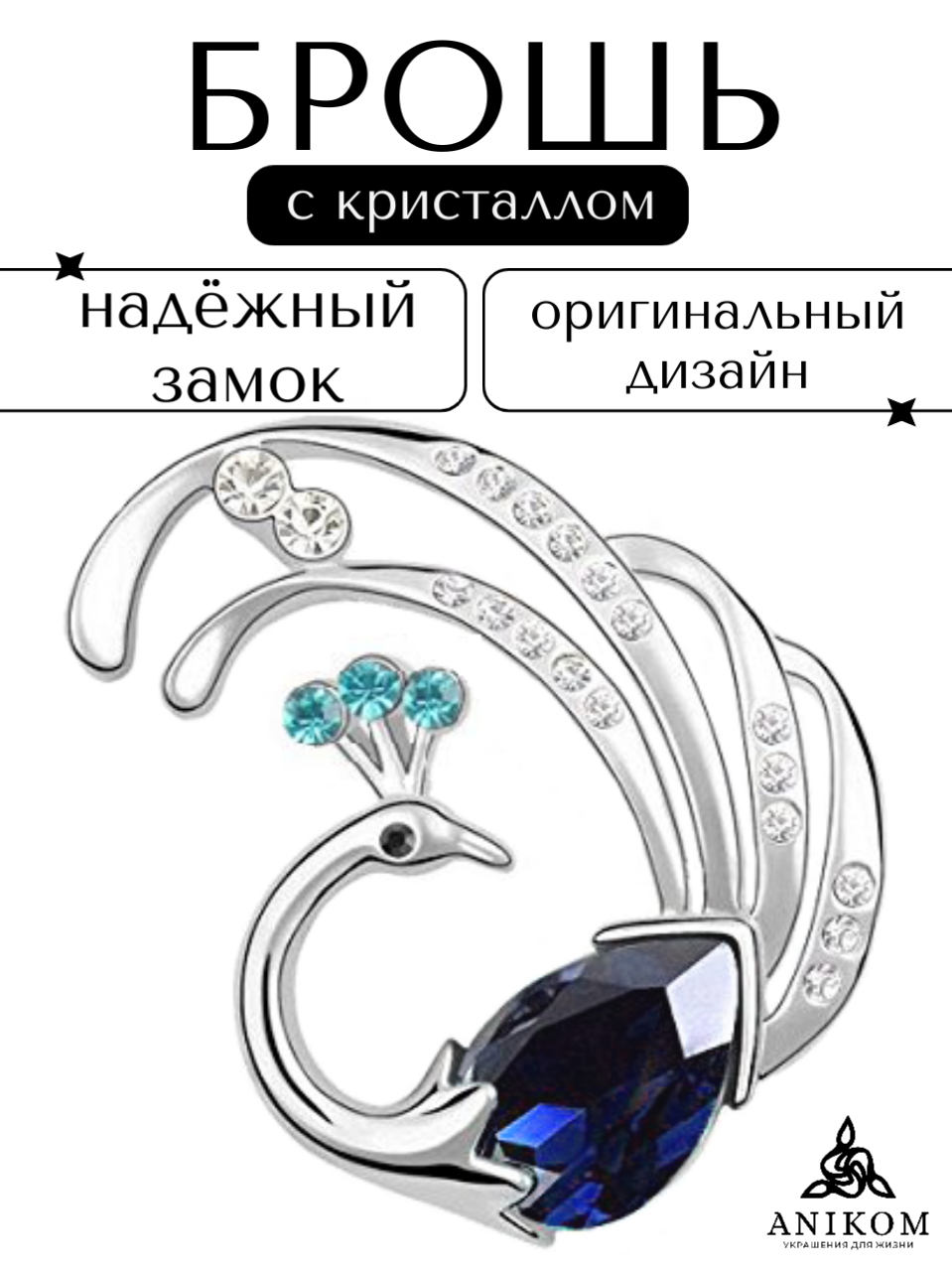 Брошь, стразы