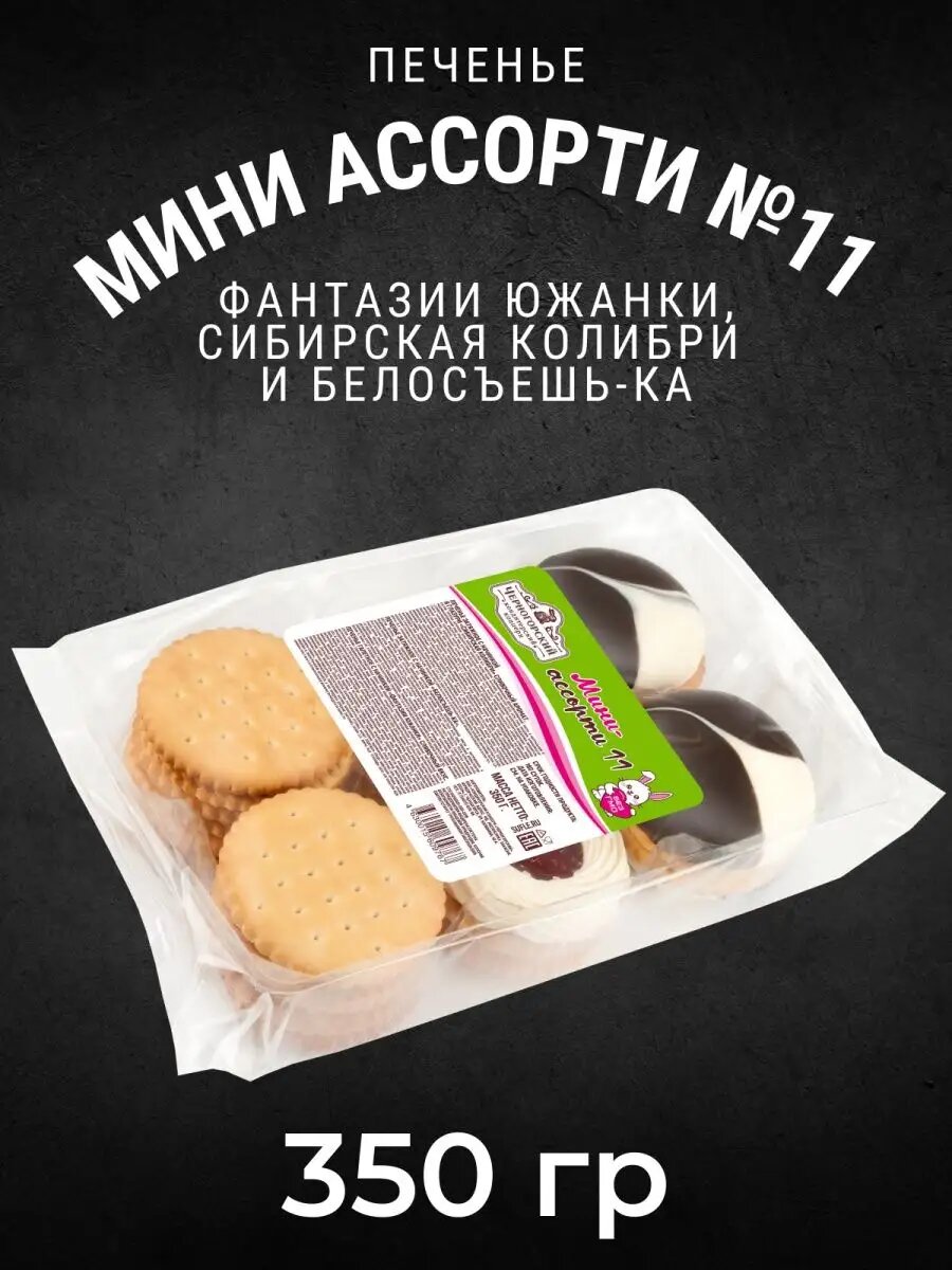 Печенье ассорти №11 350 г