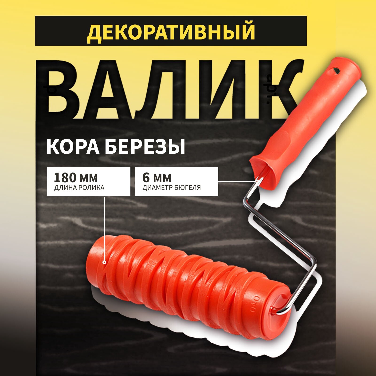 Валик декоративный тундра, резиновый, "кора березы", рукоятка d=6 мм, 180 мм, 10627863