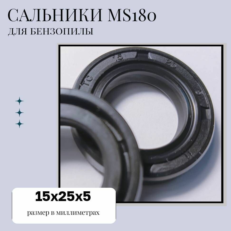 Сальники штиль 180 15х25х5 мм 2 штуки коленвала для бензопил Stihl ms-170 171 180 181 190 210 211 230 250, br-500/550/600/700