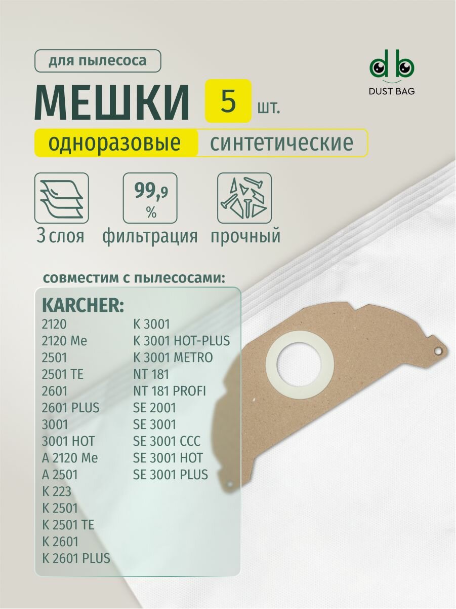 Мешки DUST BAG для пылесоса (5 шт.) Karcher SE 2001, 3001, NT 181