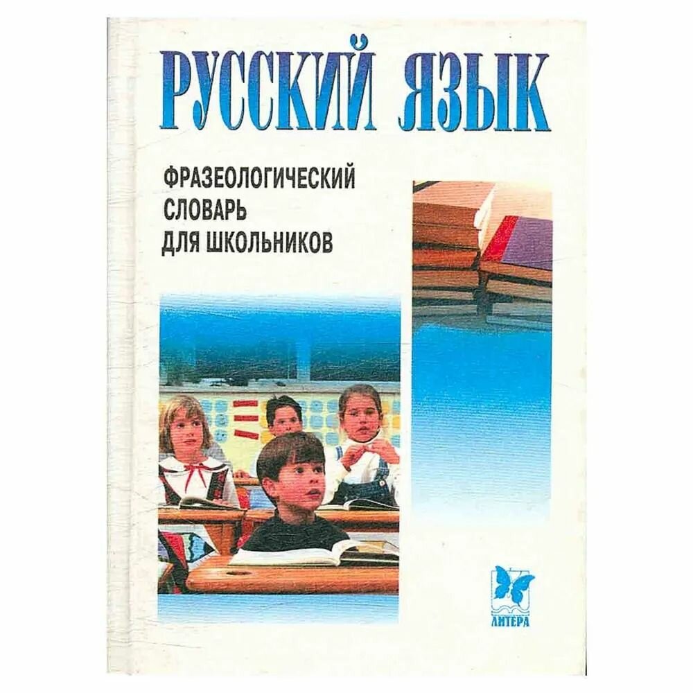 Русский язык. Фразеологический словарь для школьников