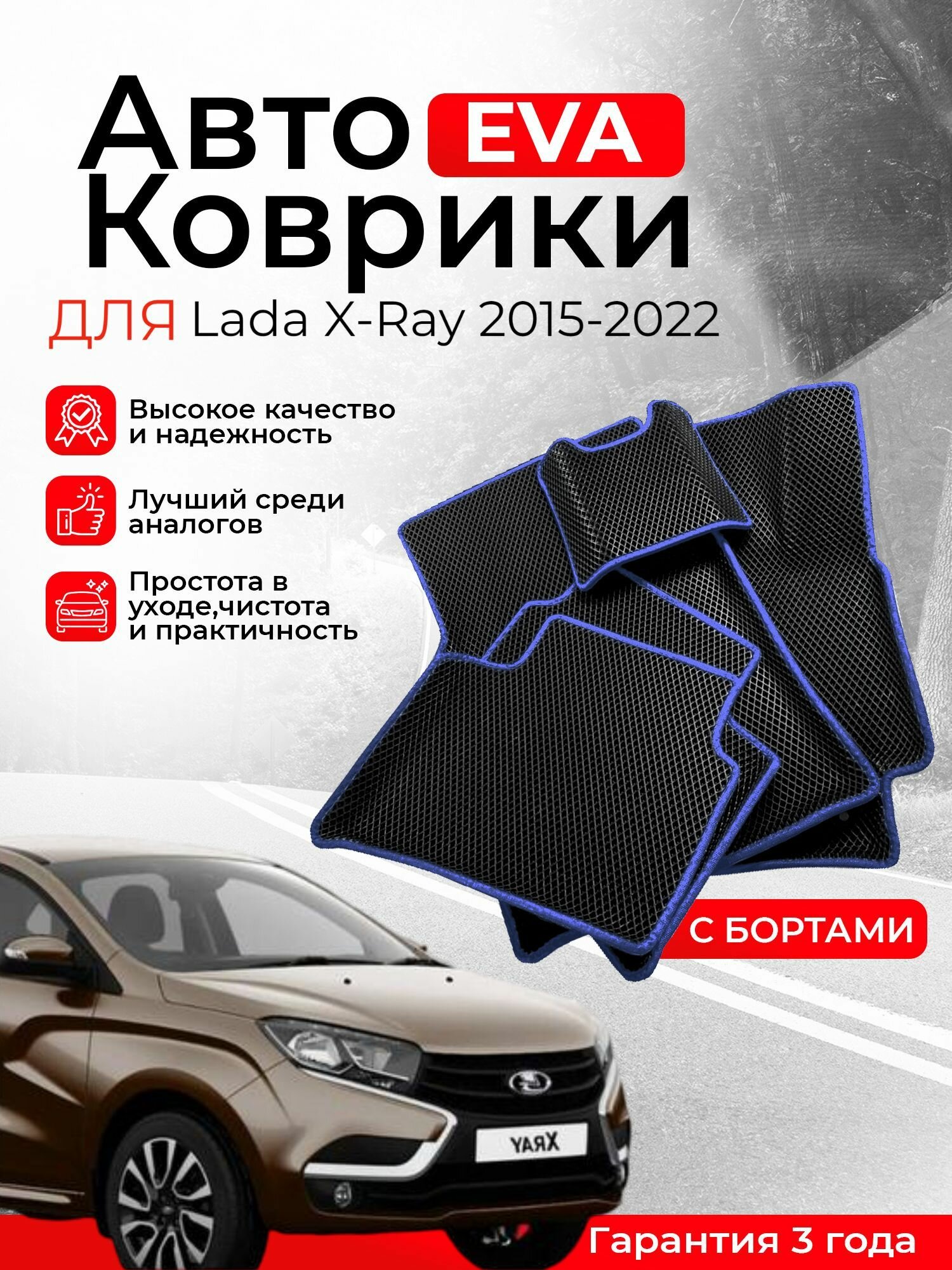 3D EVA коврики с бортами Lada X-Ray 2015-2022 левый руль (Лада Икс Рэй) ЕВА, ЭВА, ЭВО, EVA, EVO
