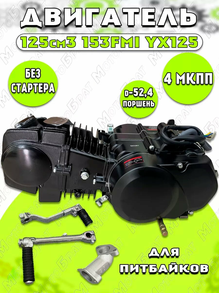 Двигатель в сборе 125см3 153FMI YX125 без стартера