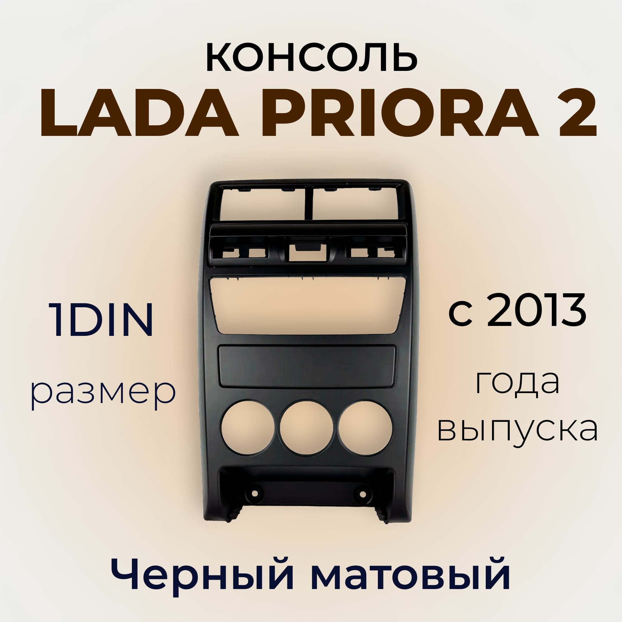Центральная консоль переходная рамка 1DIN Приора 2 цвет Черный Матовый