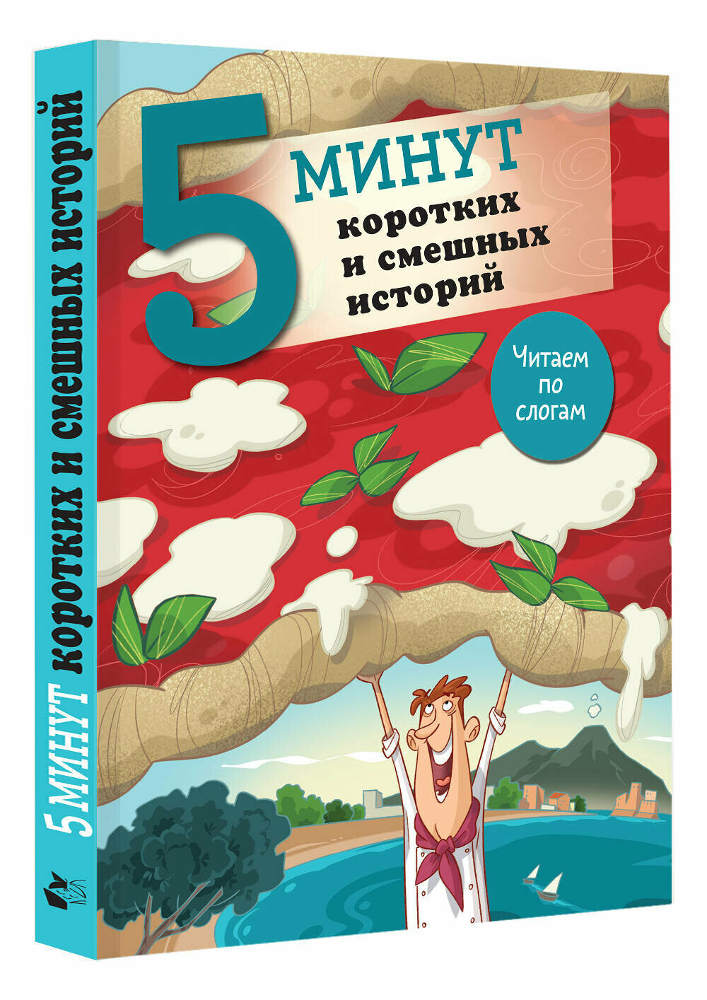 5 минут коротких и смешных историй Кампелло Дж. издательство АСТ