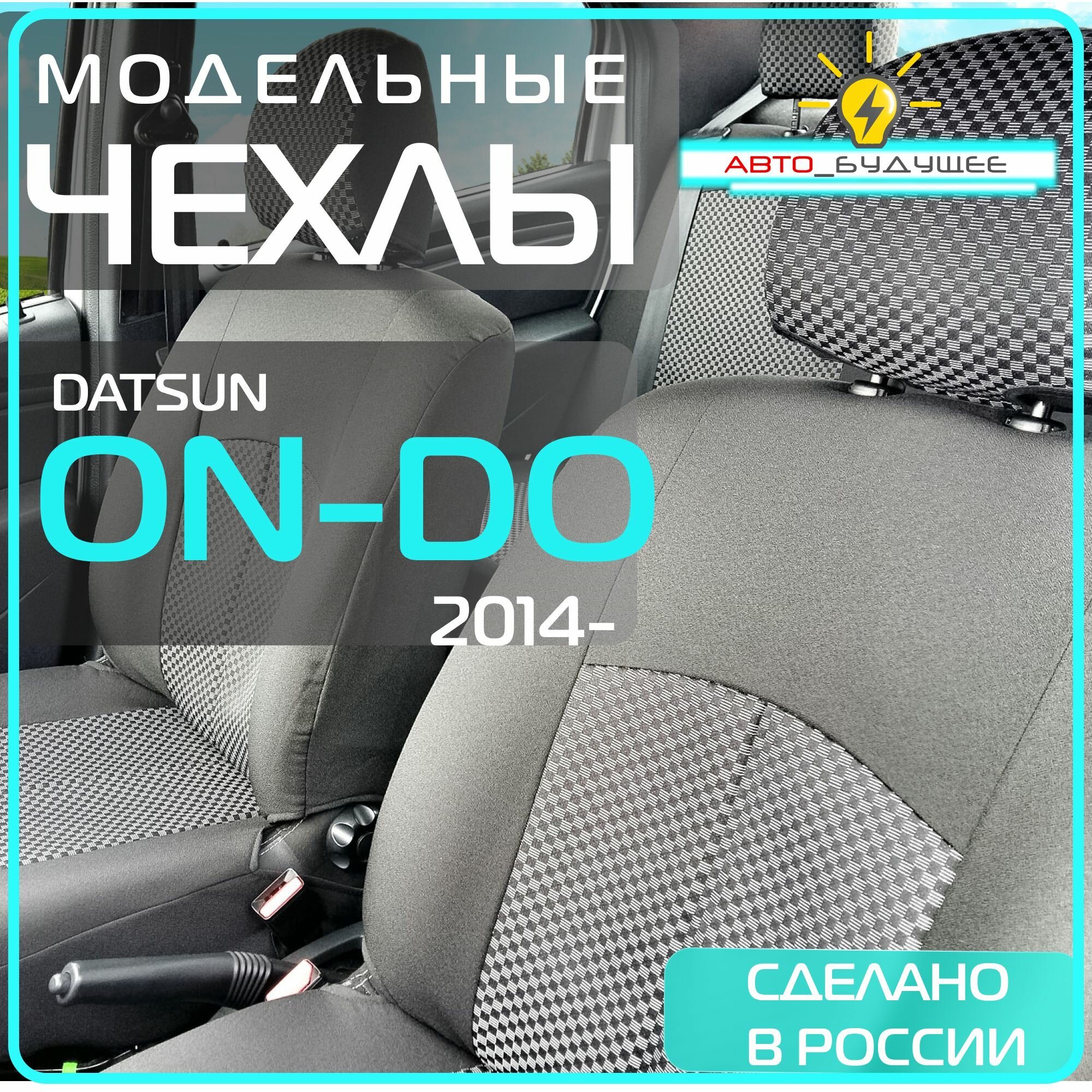 Чехлы Datsun On-do _ Датсун ОнДо _ 2014 2015 2016 2017 2018 2019 2020 2021 2022 2023 2024 / На автомобильные сиденья _ Жаккард _ серые / Задняя спинка раздельная
