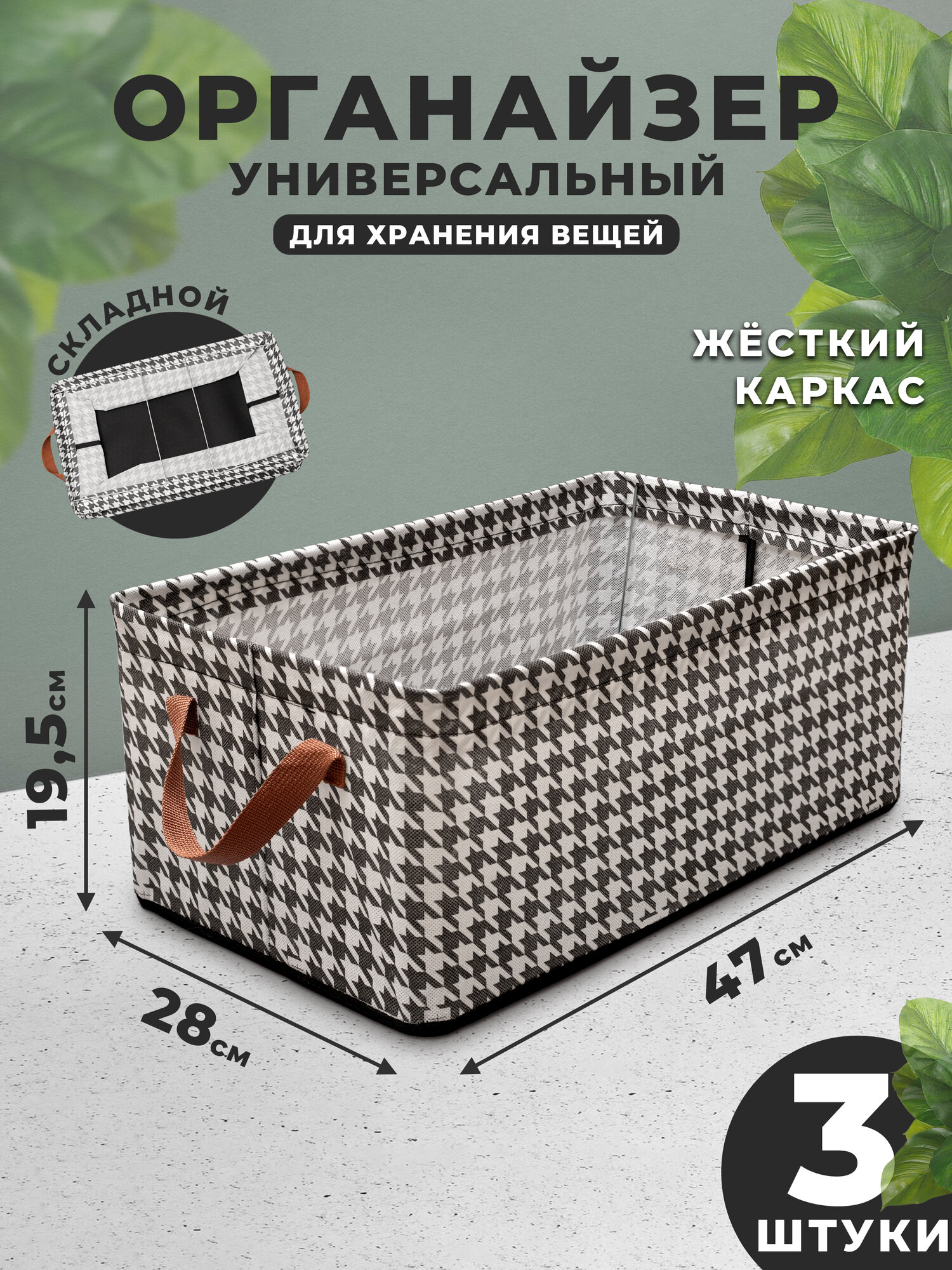 Короб для хранения вещей тканевый с каркасом 3шт в упаковке