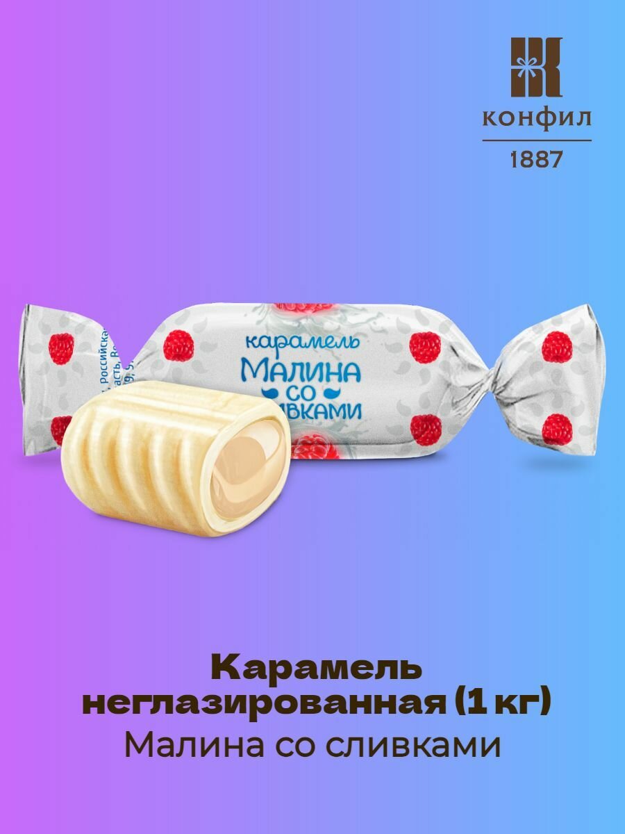 Карамель неглазированная Малина со сливками - 1 кг