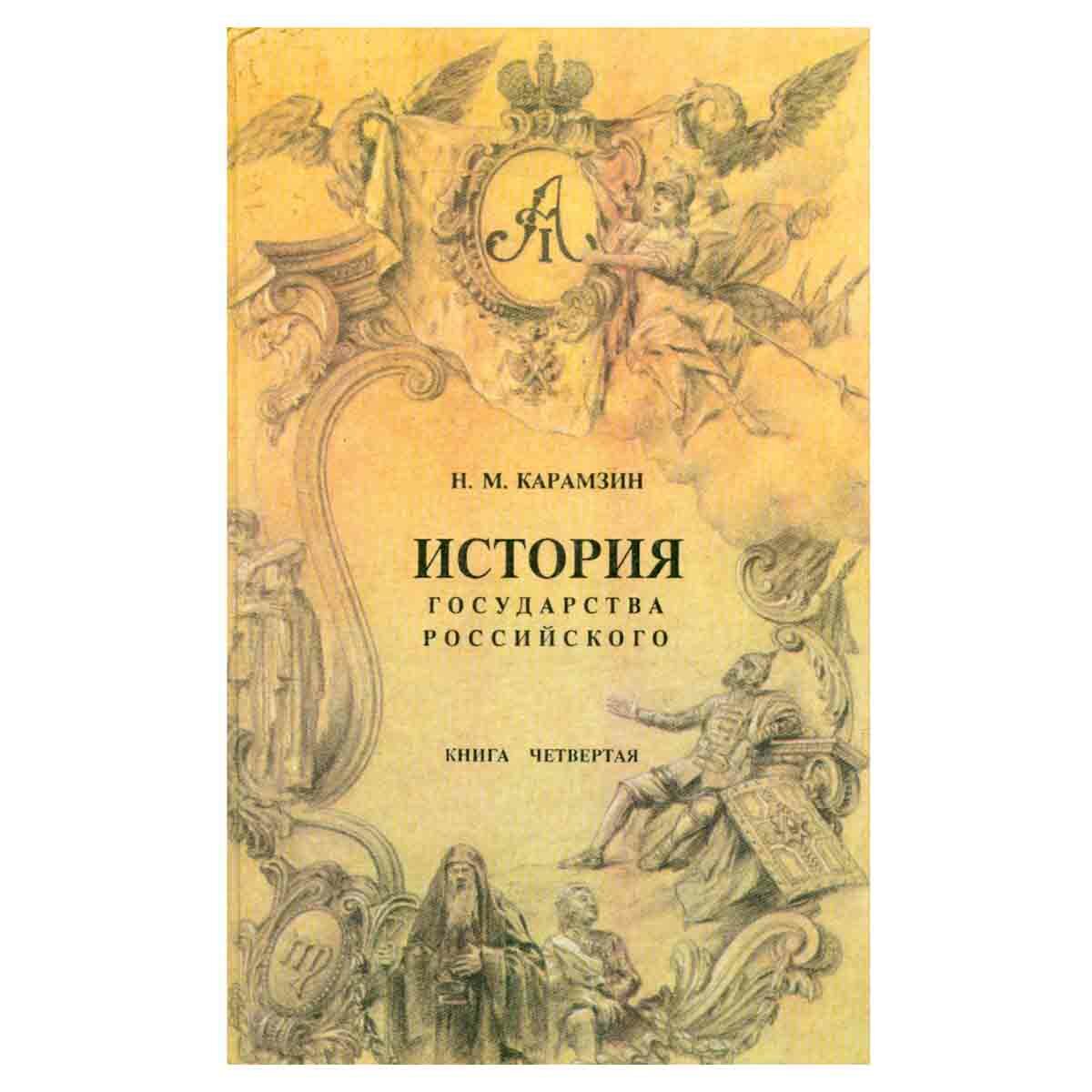Карамзин Н.М. "История государства Российского. В четырех книгах. Книга 4"