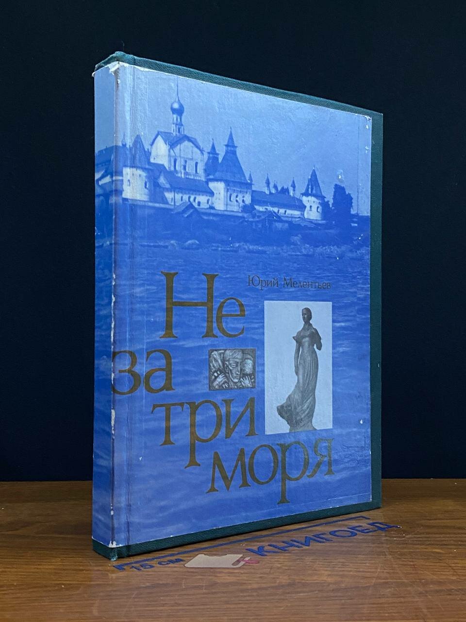 Книга. Не за три моря 1979 (2041246262225)