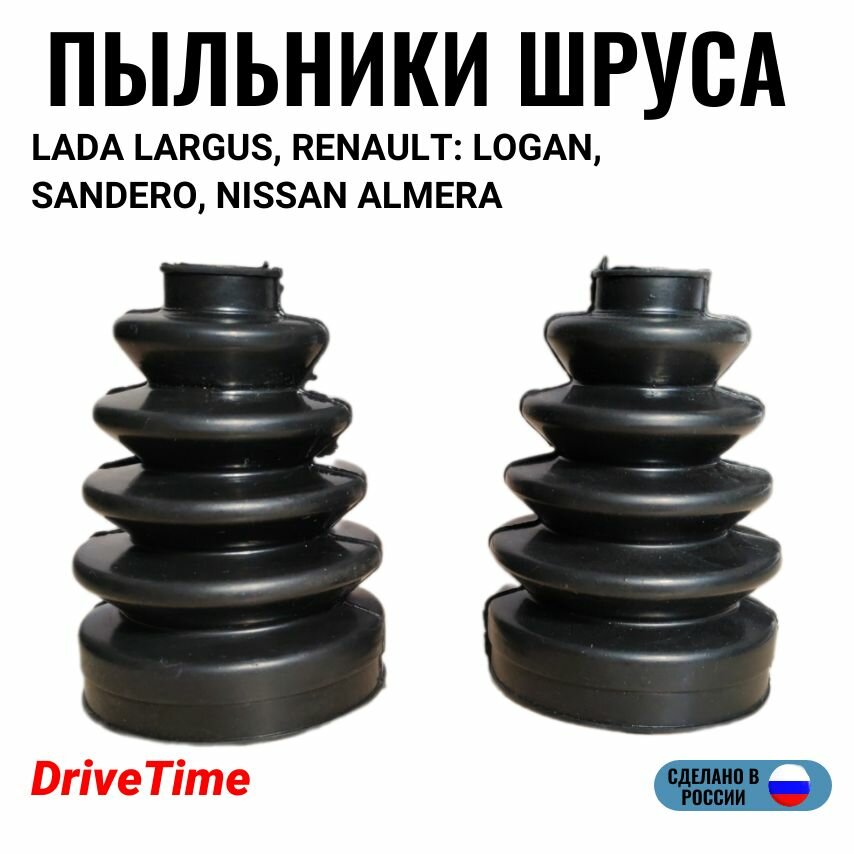 Пыльник шруса, LADA LARGUS, RENAULT: LOGAN, SANDERO, NISSAN ALMERA (2шт наружные)