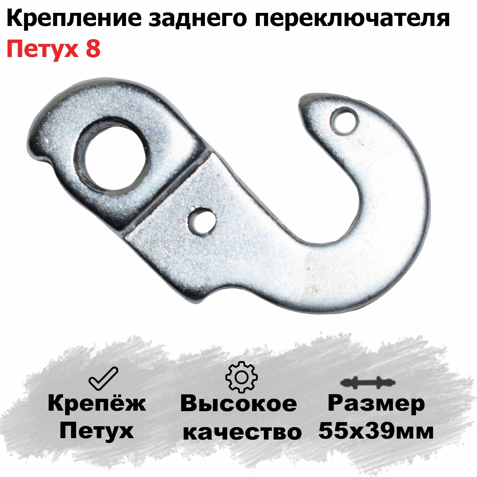Крепление заднего переключателя для велосипеда тип 8. Петух велосипеда.