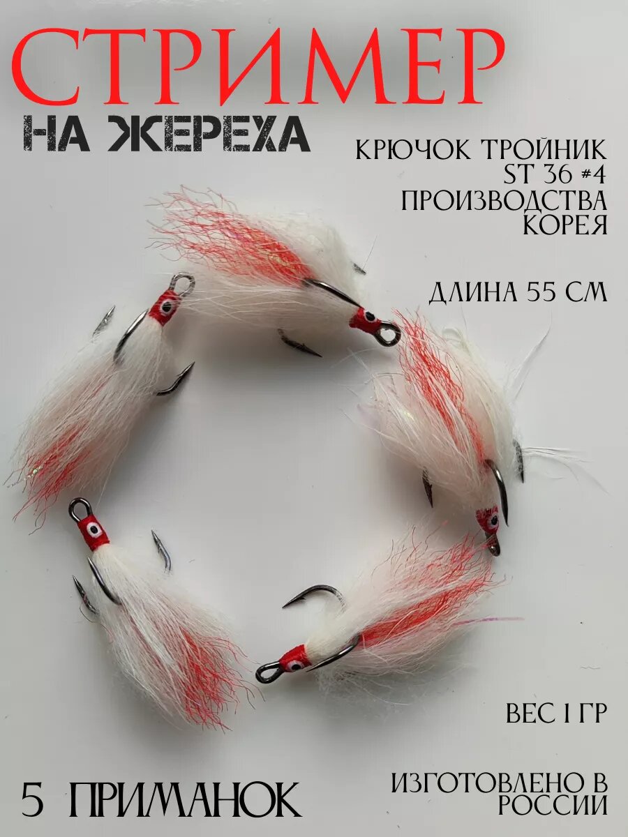 Стример на жереха на тройнике красный - 5 шт.