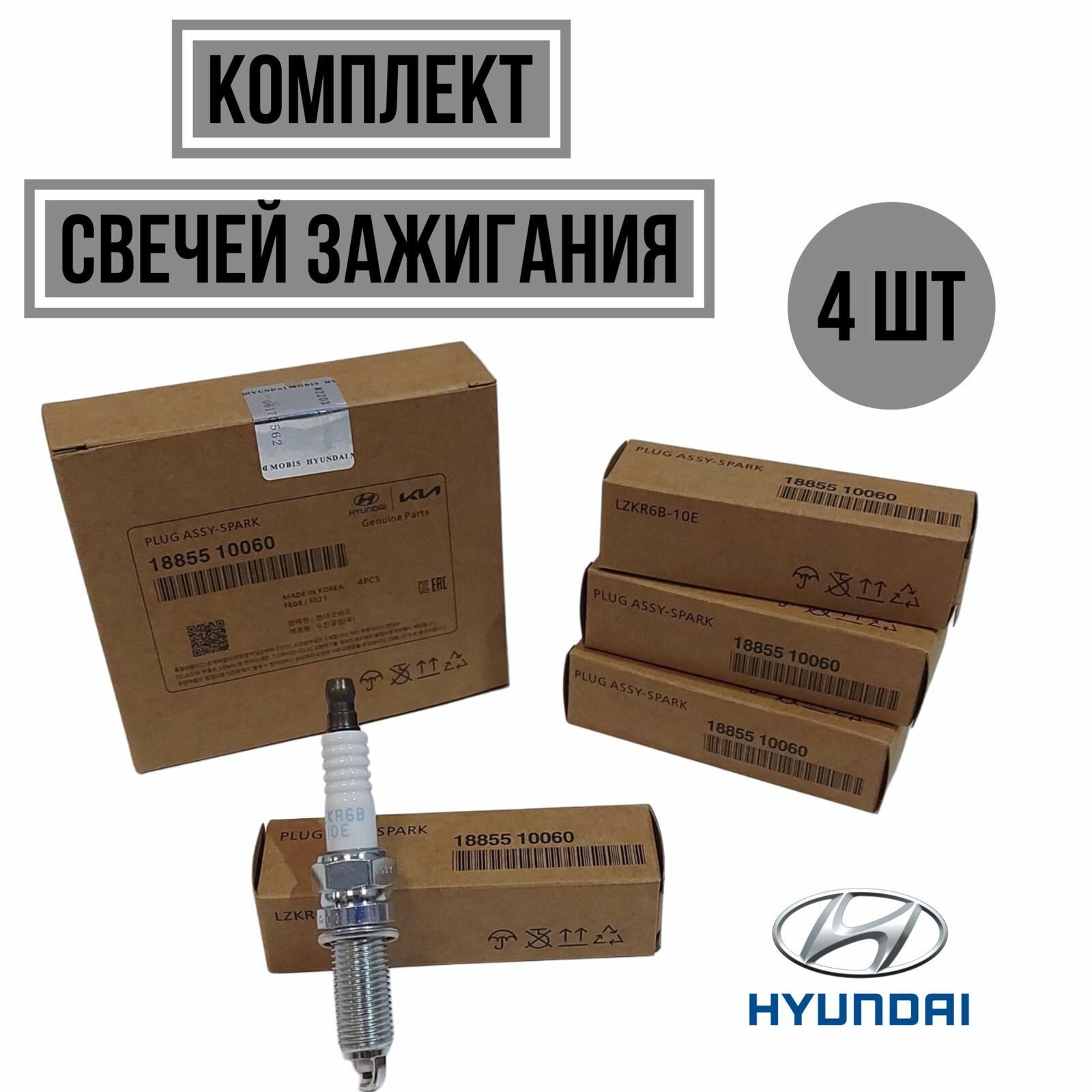 Свечи зажигания комплект 4 шт HYUNDAI-KIA 1885510060