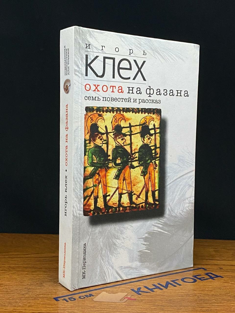 Книга. Охота на фазана 2002 (2041755108342)