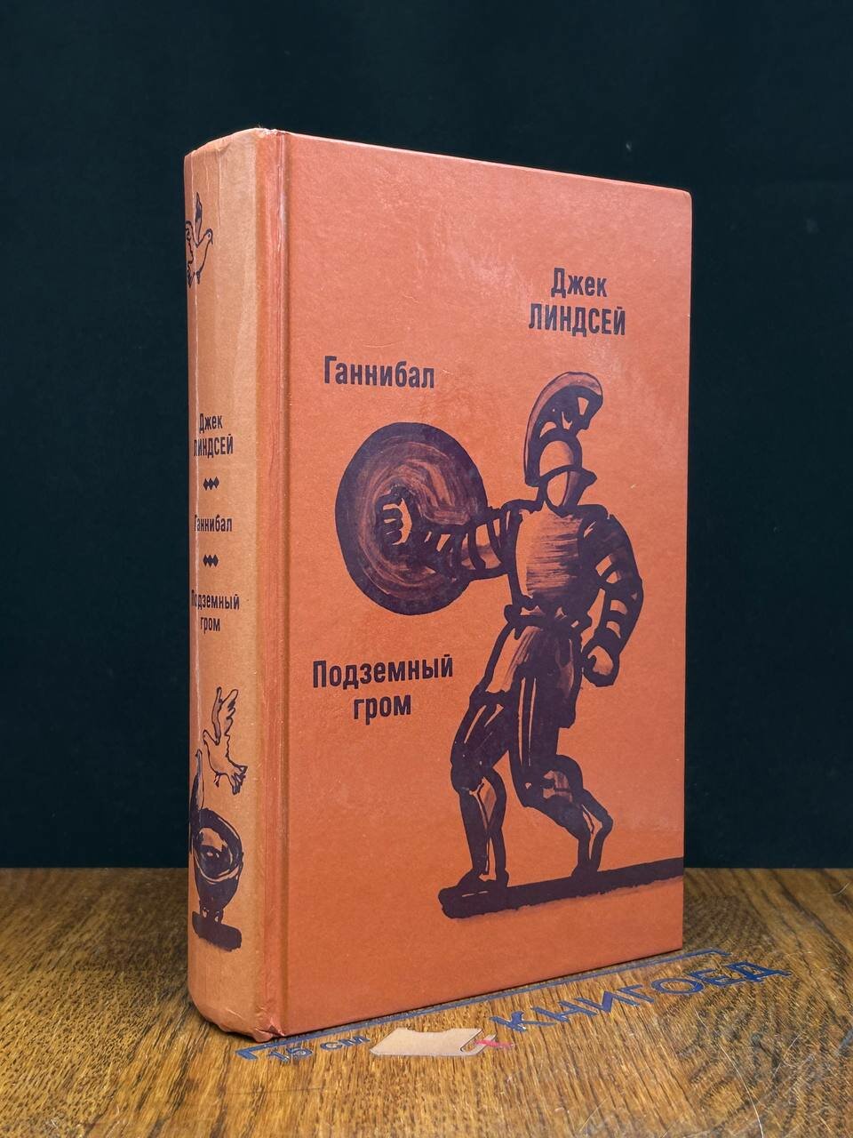 Книга. Ганнибал. Подземный гром 1989 (2041716114573)