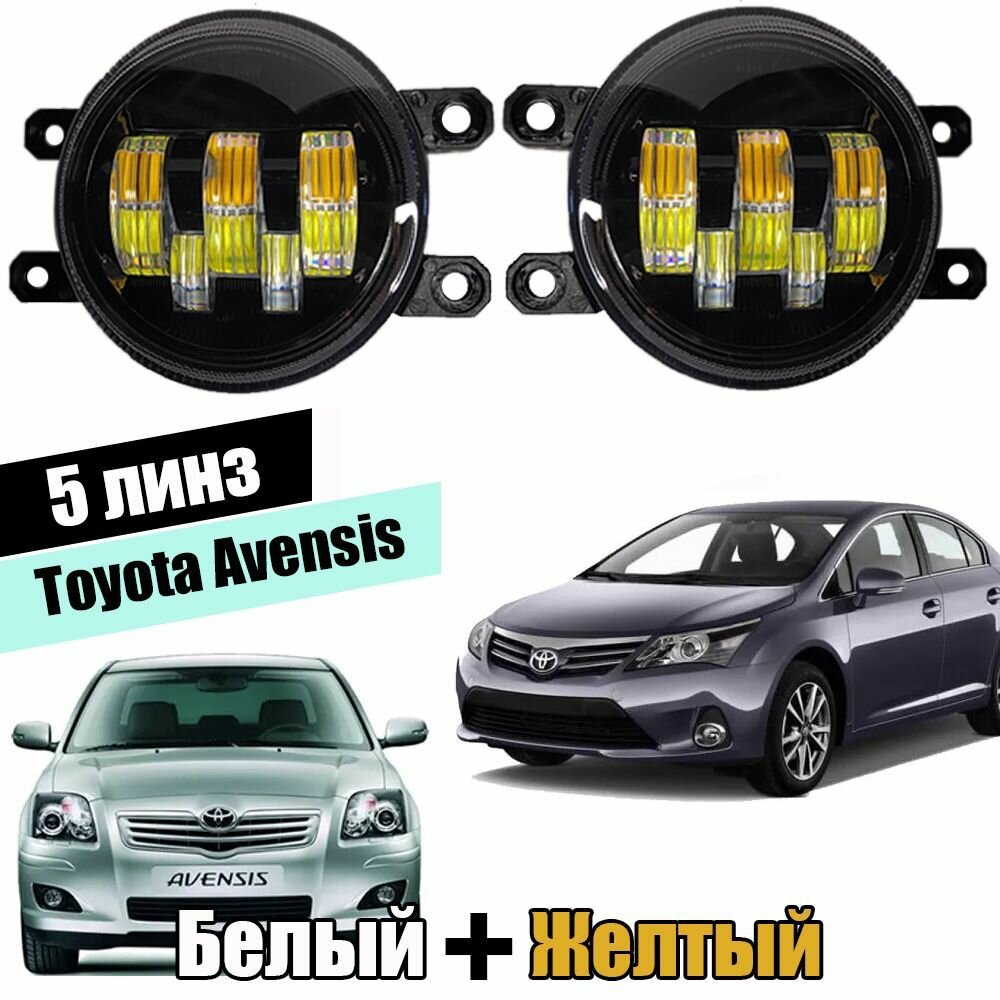 Противотуманные фары led белый+желтый для Toyota Avensis двухрежимные птф