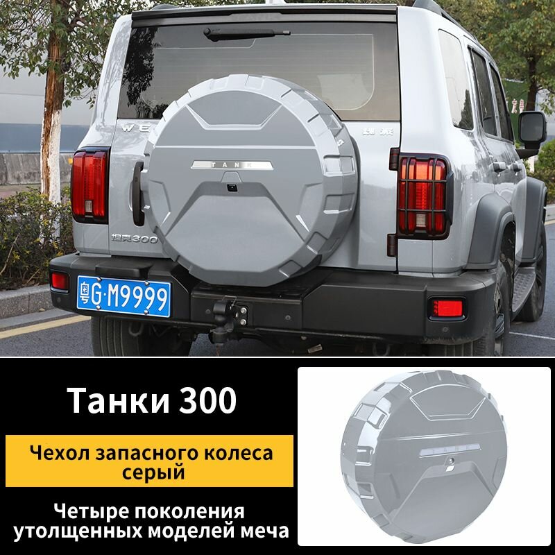 Защита запасного колеса для задней двери Tank 300 - стильный внешний вид для оффроуда