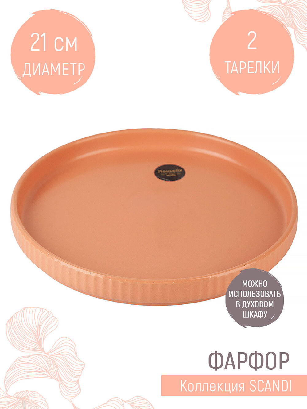 Набор фарфоровых тарелок столовых 2 шт "Scandi", 21 см, Nouvelle