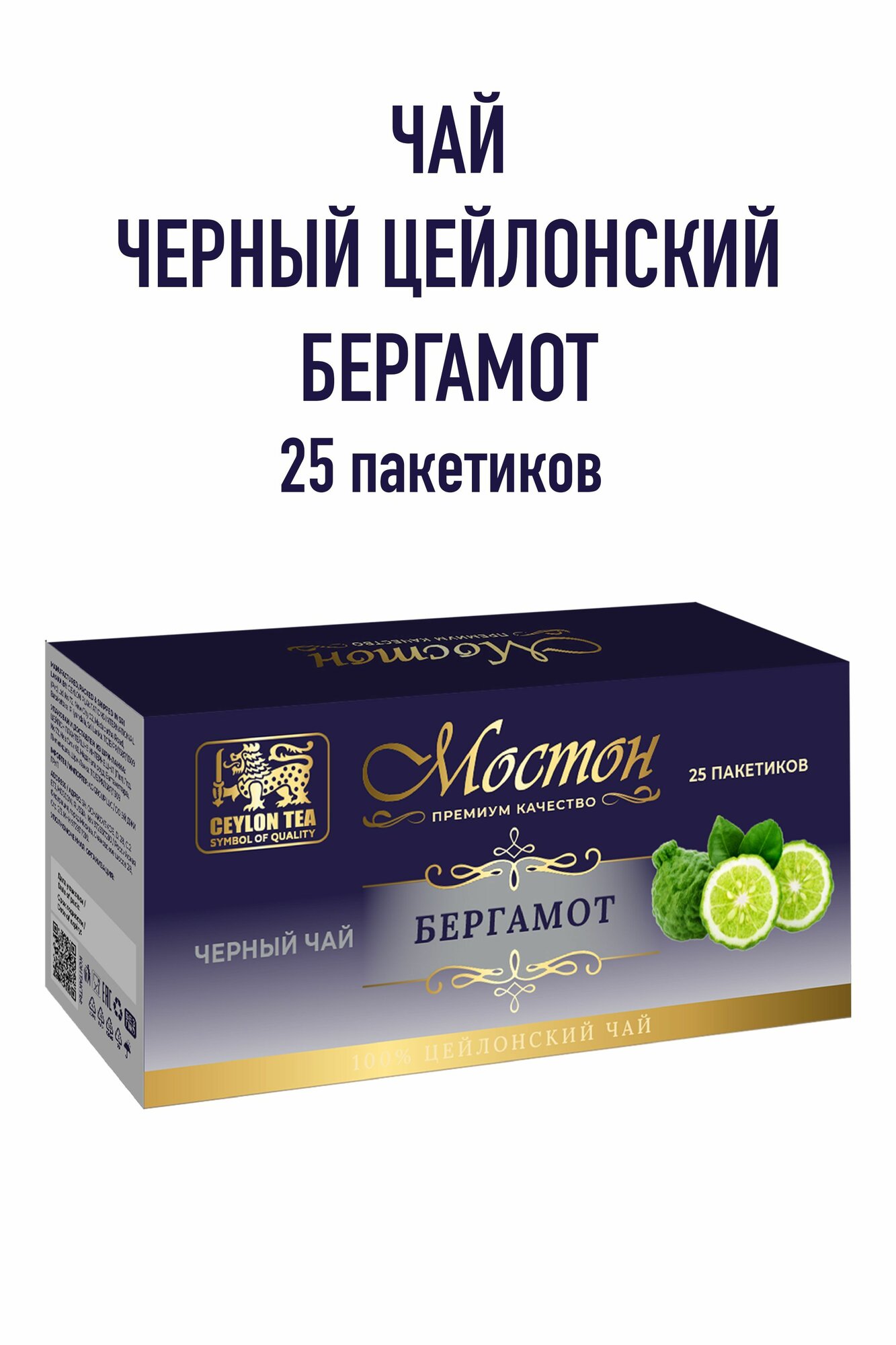 Мостон Чёрный чай с Бергамотом EARL GRAY 25 пакетиков