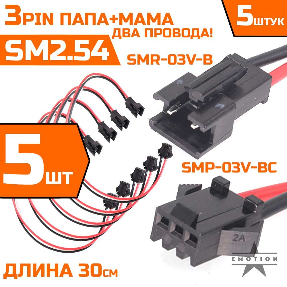 Разъем питания 5 штук SM2.54 колодка 3 pin 2 провода! папа+мама 30см SMR-03V-B SMP-03V-BC. Провода для аккумулятора, разъем автомобильный, запчасти для радиоуправляемых моделей
