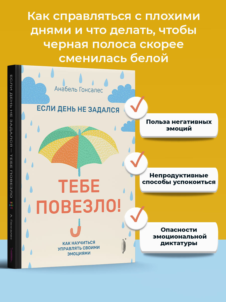 Если день не задался - тебе повезло! Как научиться управлять своими эмоциями