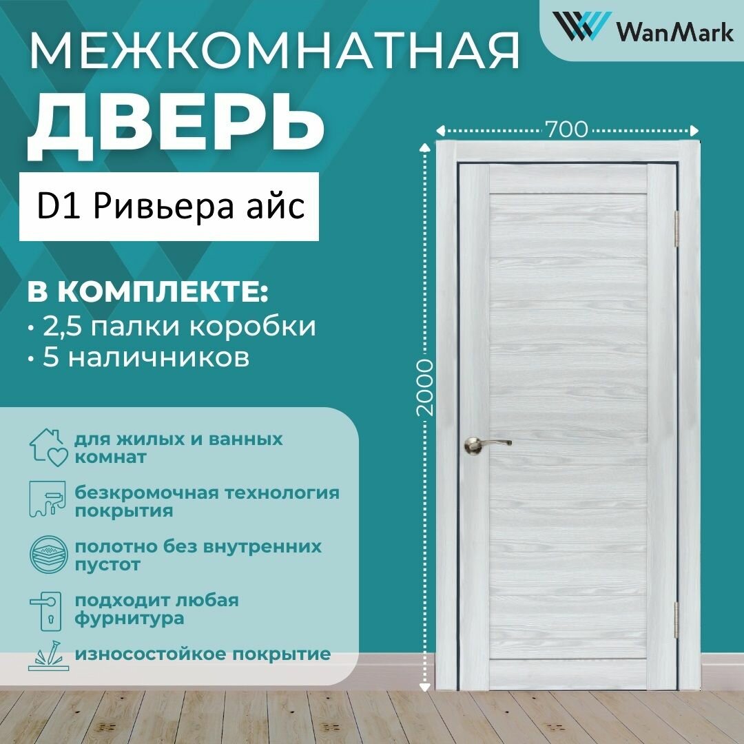Дверь межкомнатная экошпон D1 цвет ривьера айс, 700х2000, в комплекте с коробкой и наличниками