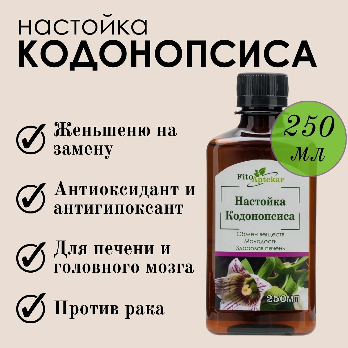 Настойка кодонопсиса (классическая) "Фито-Аптекарь" - антиоксидантное и антигипоксантное средство для мужчин и женщин, 250мл