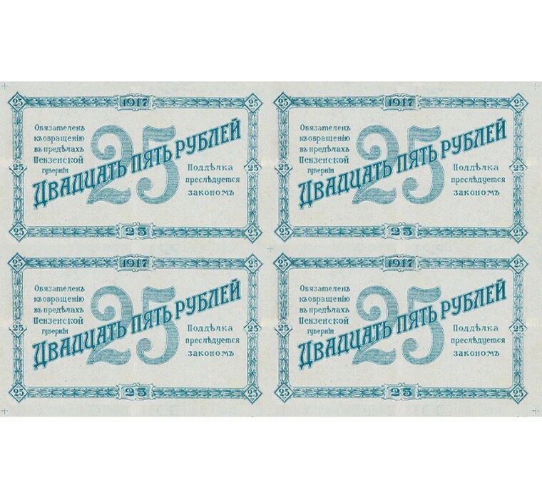 Кредитные билеты 25 рублей 1917 Пенза, на листе-сцепке, сувенирные копии, банкноты и купюры редкие коллекционные