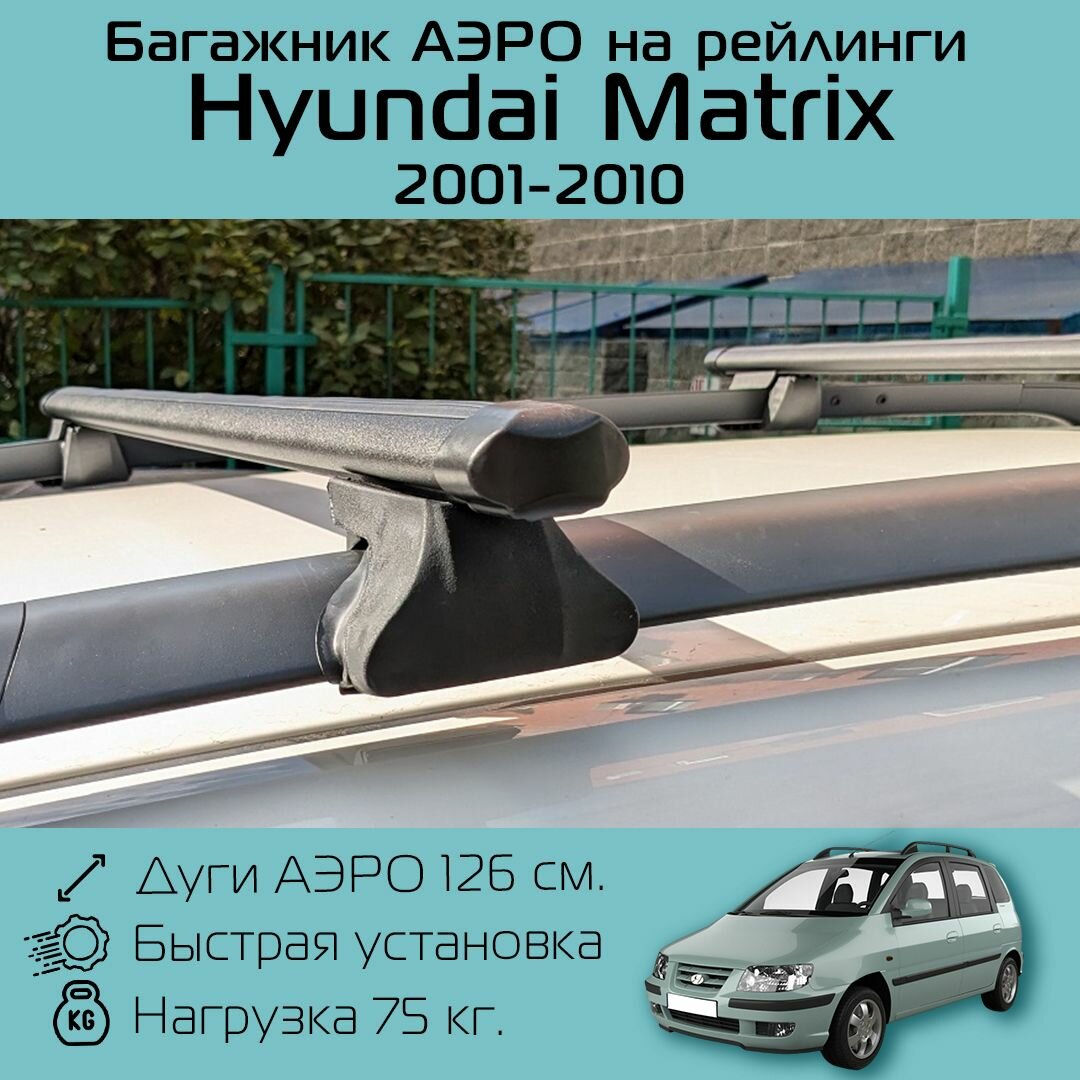 Багажник на рейлинги для Hyundai Matrix 2001 г. в. - 2010 г. в. / Хендай Матрикс Фаворит черное аэро 126 см