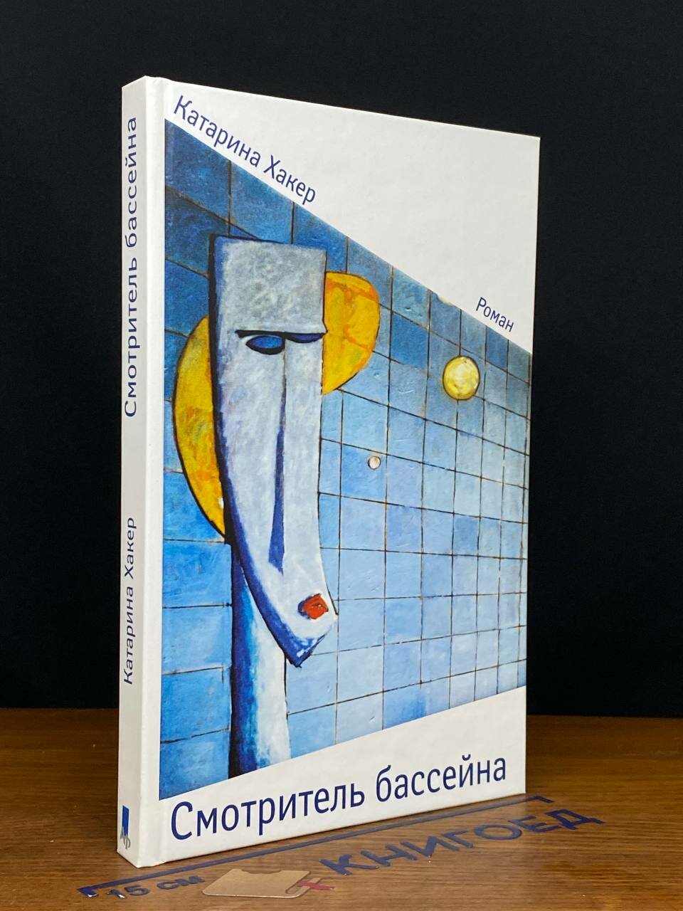 Книга. Смотритель бассейна 2005 (2041887188113)
