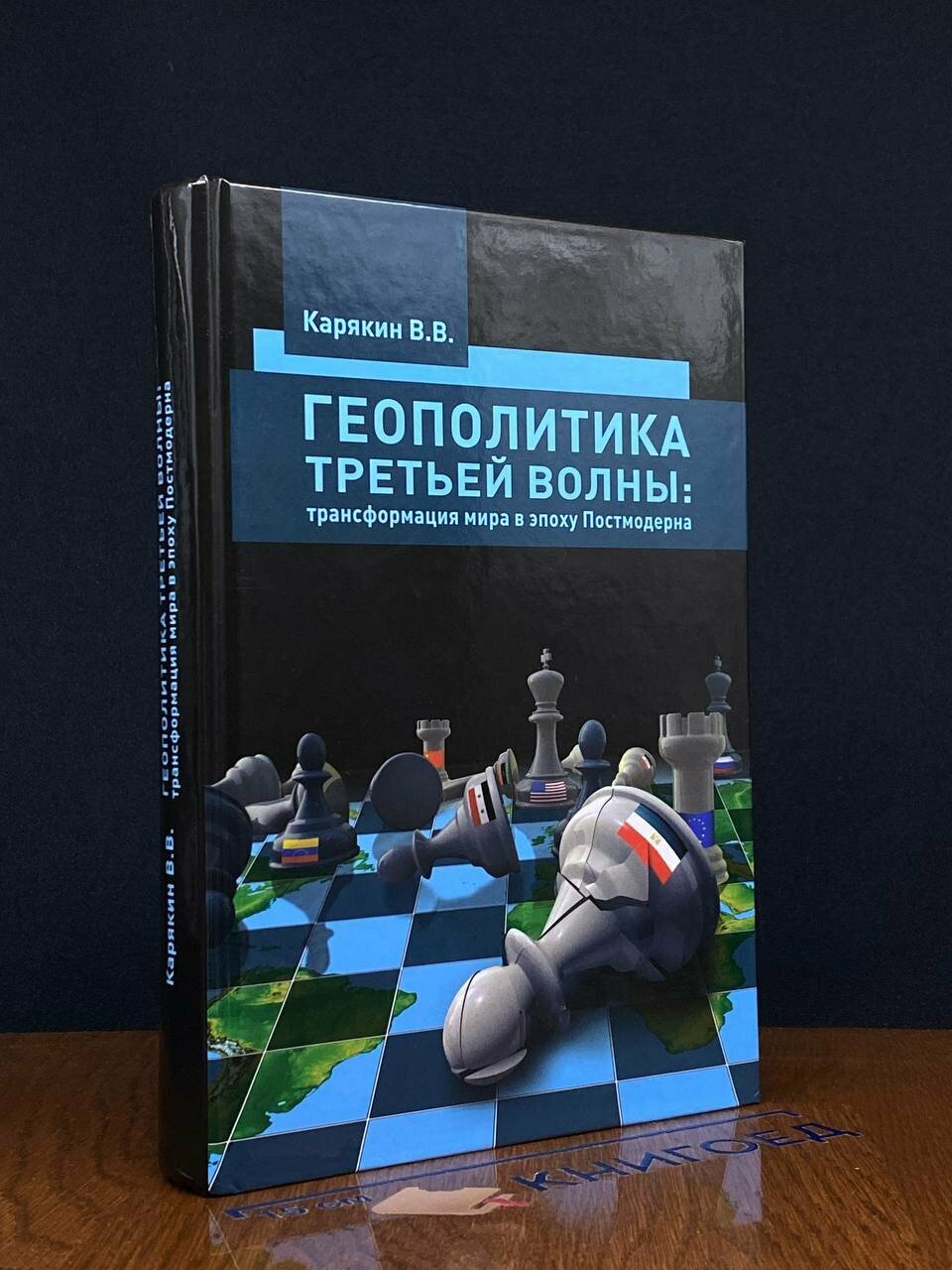 Книга. Геополитика 3-ей волны. трансформ. мира в эпоху Постмодерна 2013 (2041944721093)