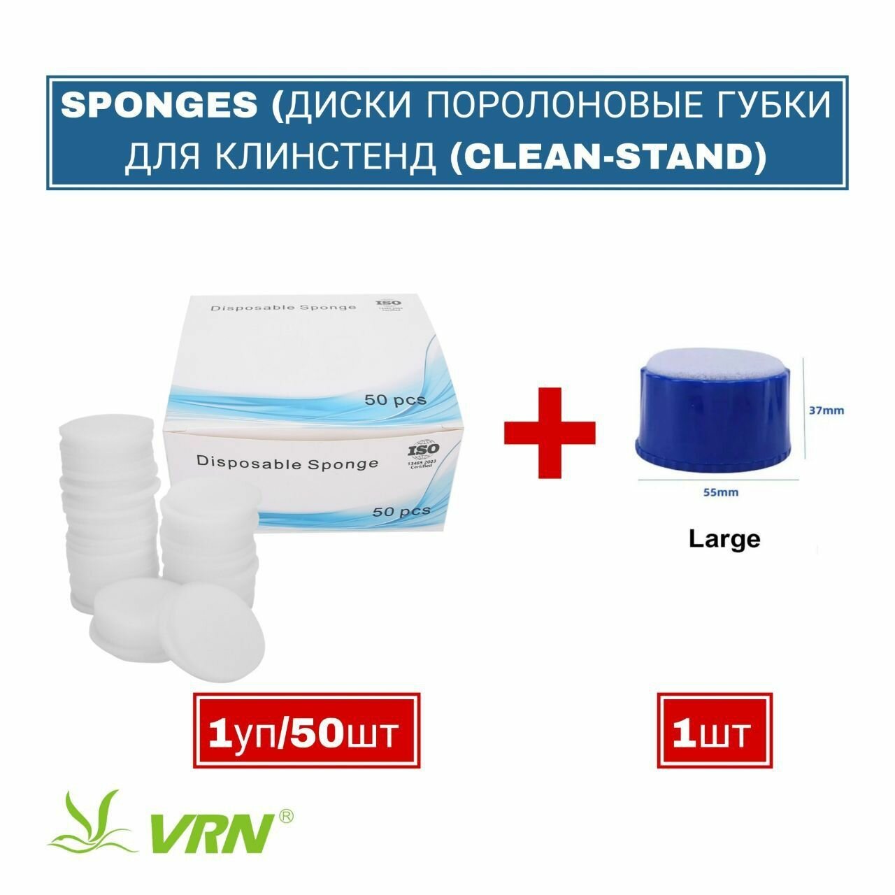 Подставка Clean-Stand Large 1 шт + Диски поролоновые 50 шт VRN , (Клин-Стэнд) для стерилизации и очистки эндодонтических инструментов от зубных опилок в процессе эндо манипуляций . Инсидентал .