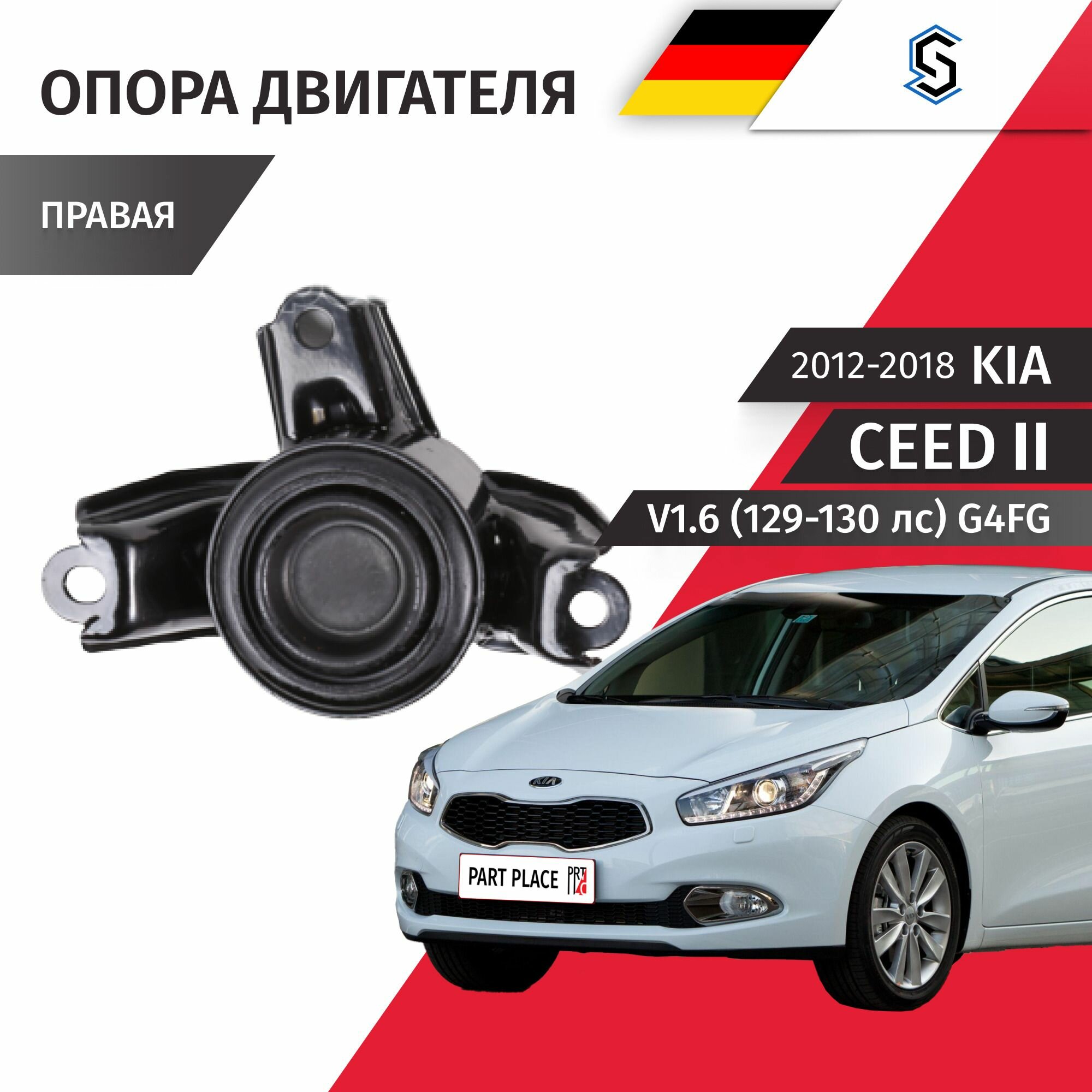 Опора двигателя правая Kia Ceed (2) JD V1.6 (129-130лс) G4FG 2012 - 2018 1 шт STELLOX