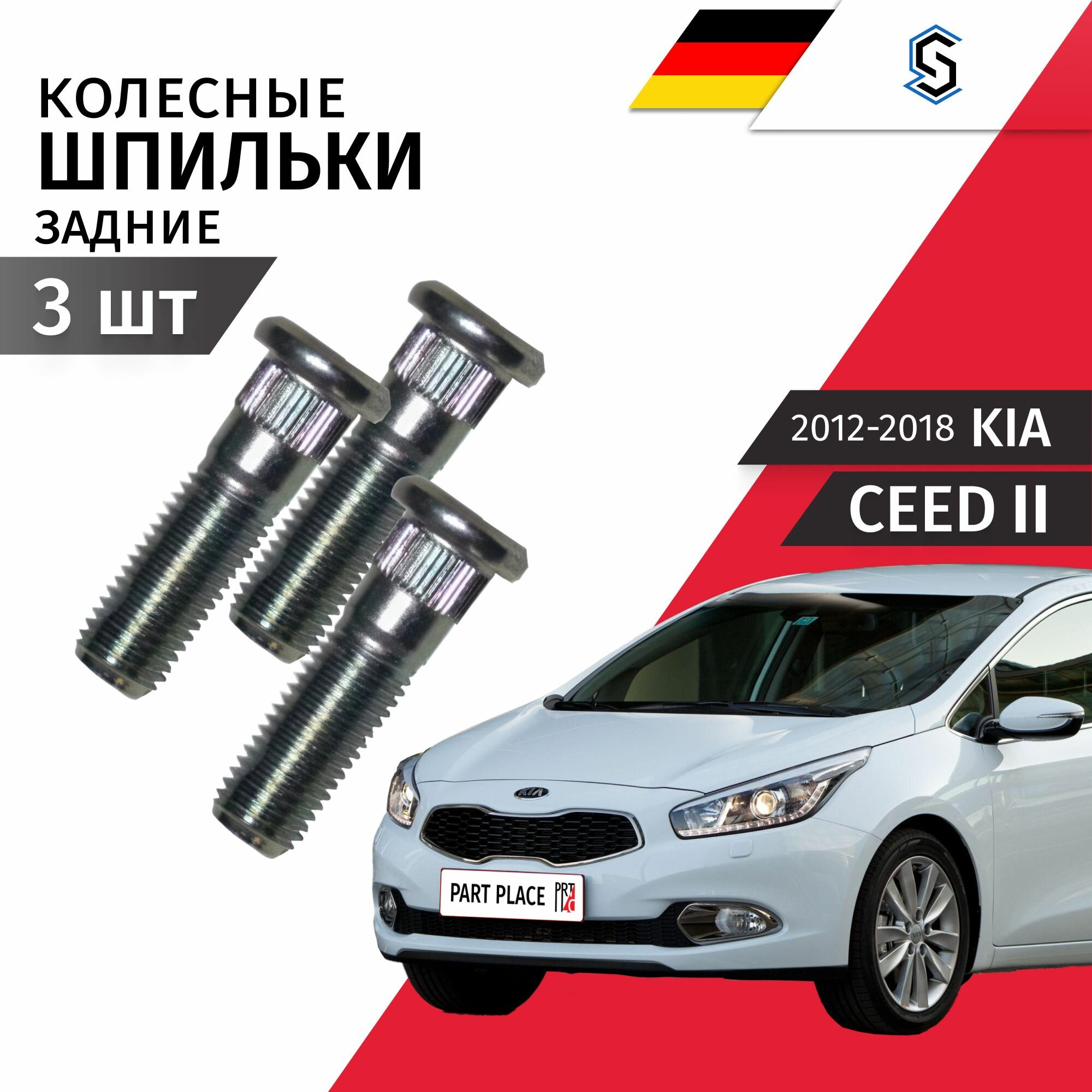 Шпильки колеса задние Kia Ceed (2) JD 2012 - 2018 Комплект 3 шт STELLOX