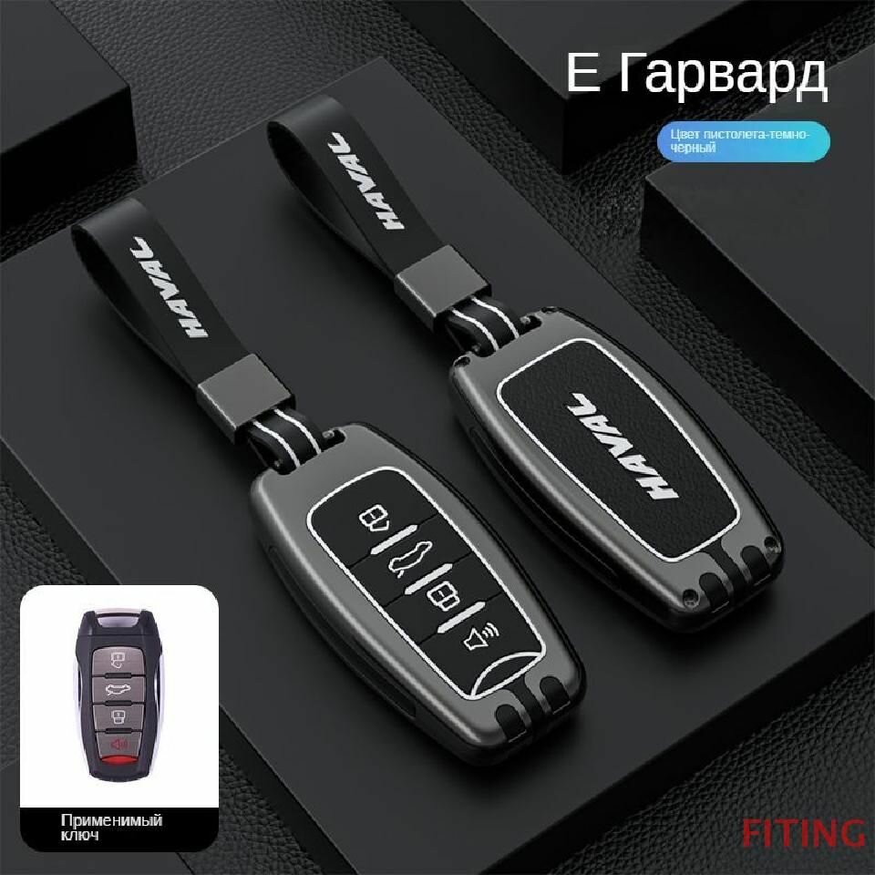 Чехол для автомобильных ключей haval H6, H9, F7, F7x, Jolion, Dargo