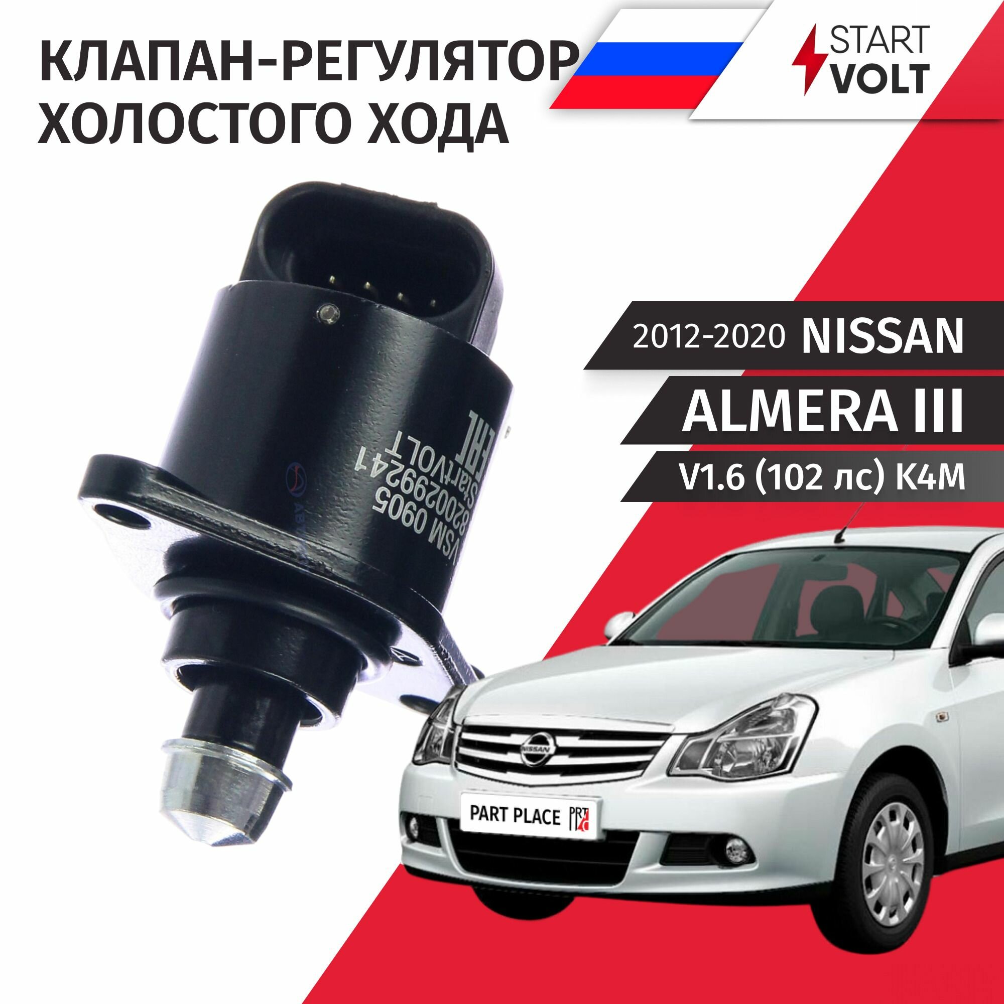Регулятор холостого хода Nissan Almera (3) G15 V1.6 (102л. с) K4M 2012-2020 1шт Startvolt